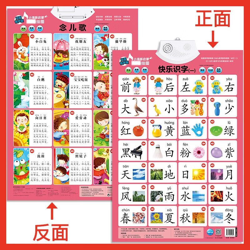 小海豚启蒙必备挂图 立体双面有声版 动物世界数字英语汉语拼音 海豚低幼馆益智游戏少儿 宝宝婴幼儿童启蒙早教认知书学习神器 快乐识字(一)+念儿歌(双面有声)
