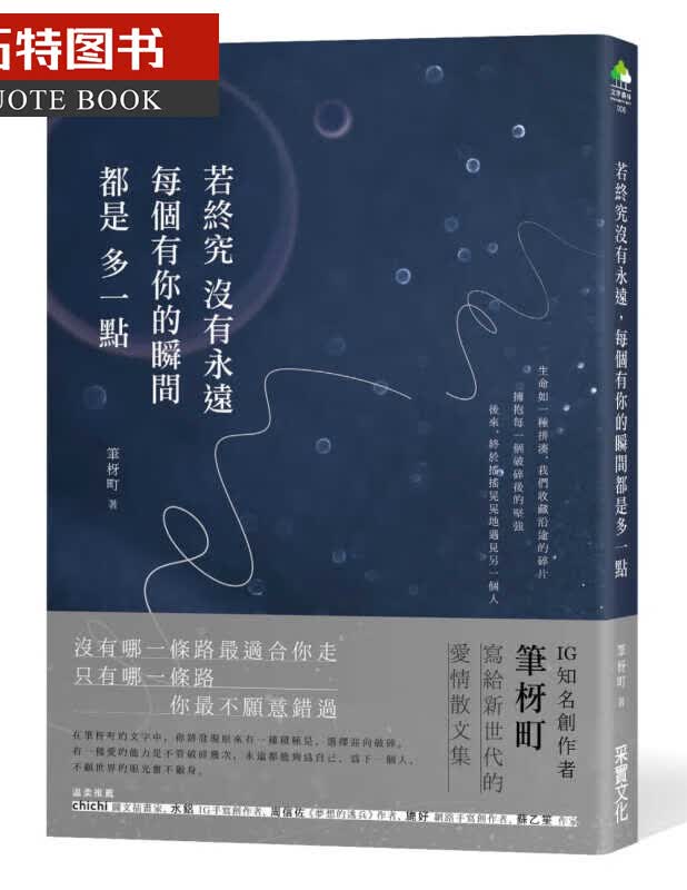 现货 原版进口书 笔枒町若终究没有永远，每个有你的瞬间都是多一点采实文化