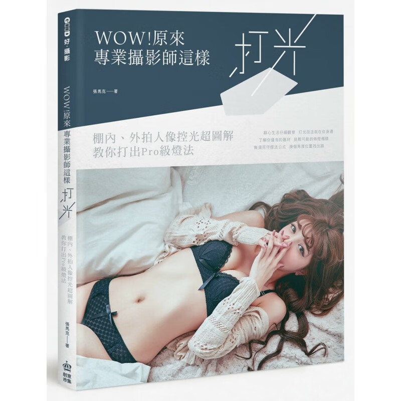 台版 WOW 原来摄影师这样打光 棚内外拍人像控光图解教你打出Pro级灯法