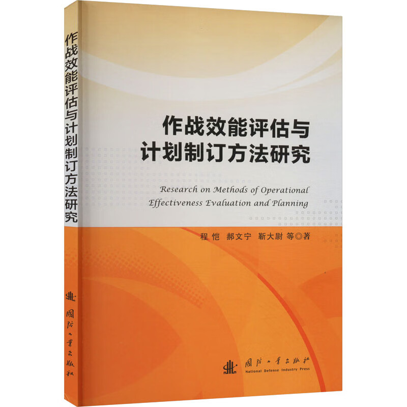 作战效能评估与计划制订方法研究 程恺 等 书籍 图书