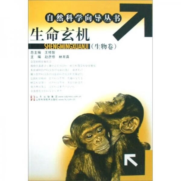 生命玄机：生物卷9787533146511
