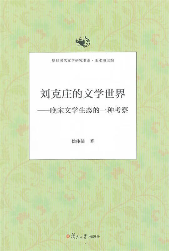 刘克庄的文学世界:晚宋文学生态的一种考察