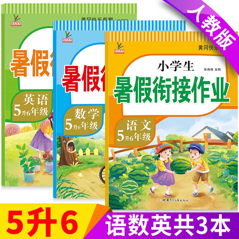 五年级下册暑假作业语文数学英语全套3本部编人教版同步训练总复习黄冈快乐假期5升6衔接预习练习册5五年级下册小学生暑假作业 三本装：语文+数学+英语 五年级暑假作业·人教版