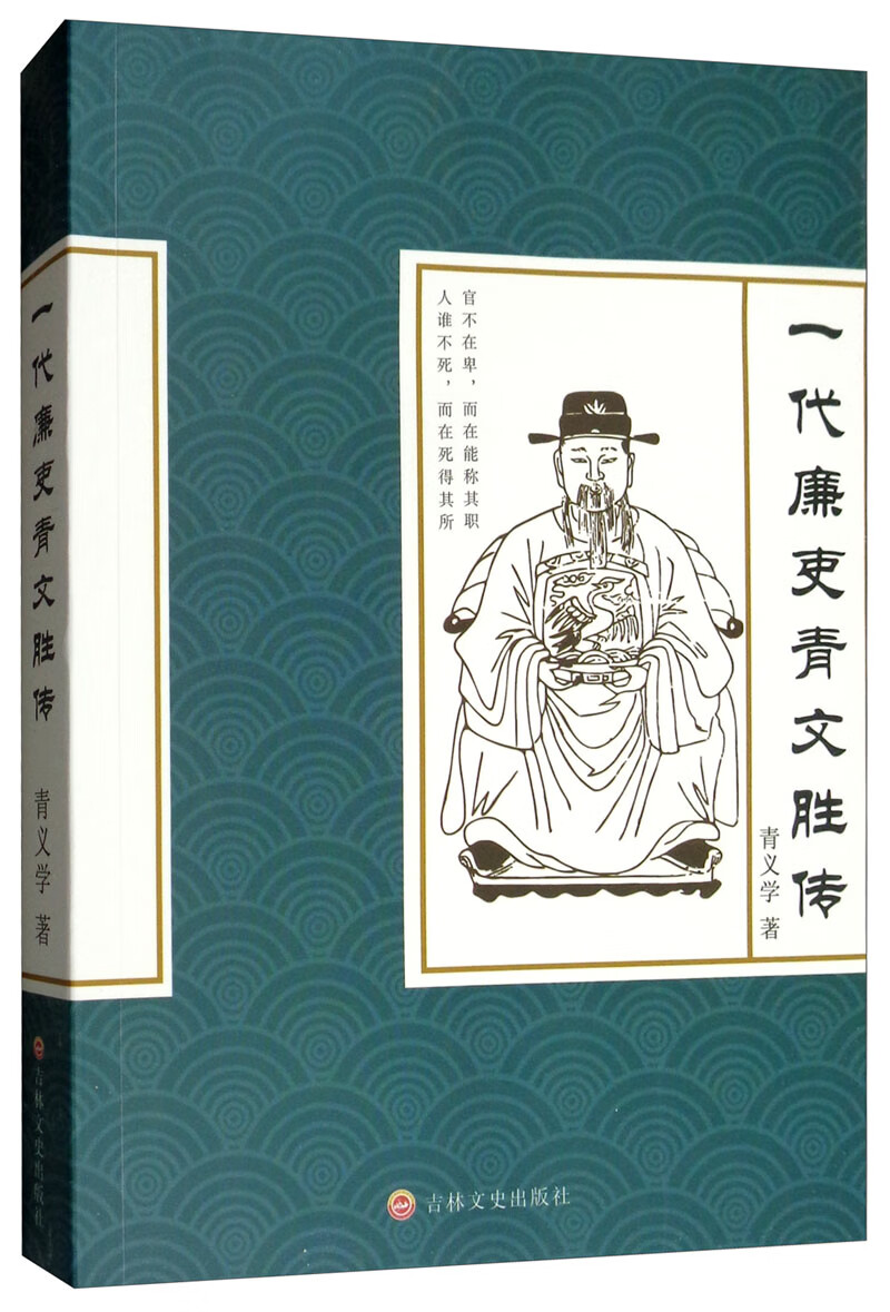 一代廉吏青文胜传【好书】