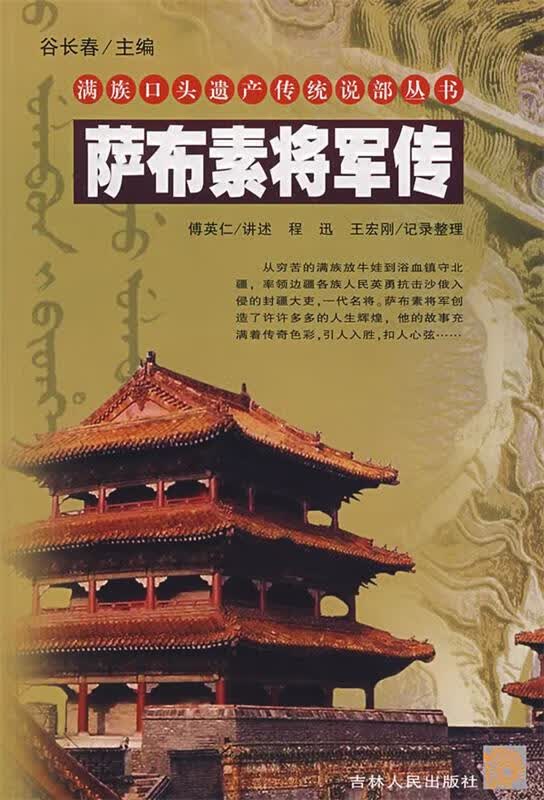 萨布素将军传