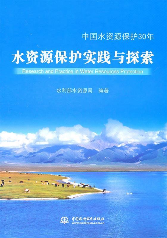 水资源保护实践与探索 水利部水资源司 编著【书】