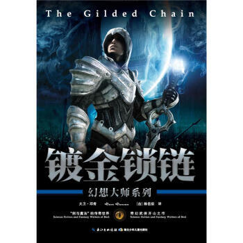 镀金锁链--幻想大师系列【，放心购买】