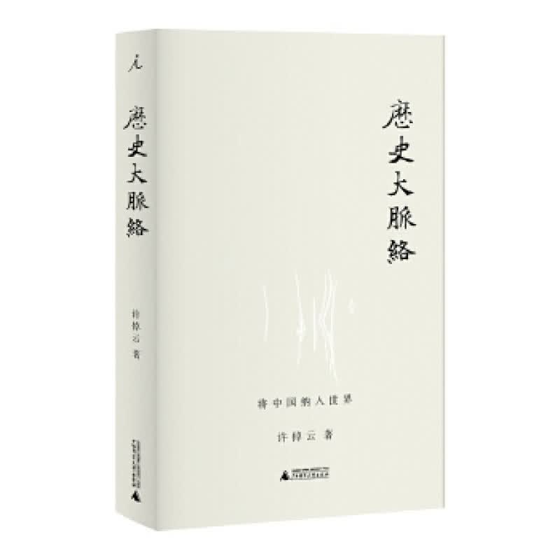 历史大脉络 广西师范大学出版社 许倬云,理想国 出品