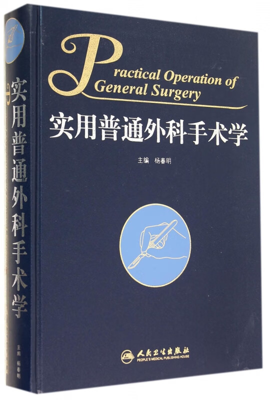 实用普通外科手术学(精)