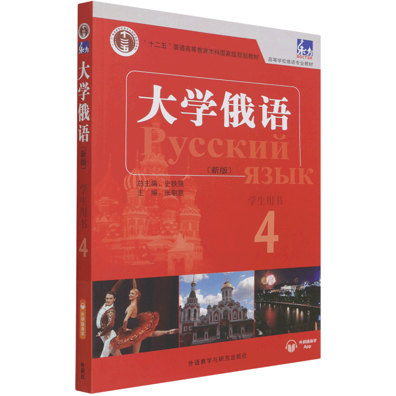 大学俄语(新版学生用书4高等学校俄语专业教材)
