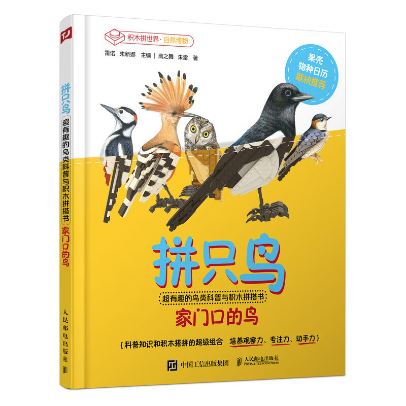 拼只鸟 超有趣的鸟类科普与积木拼搭书