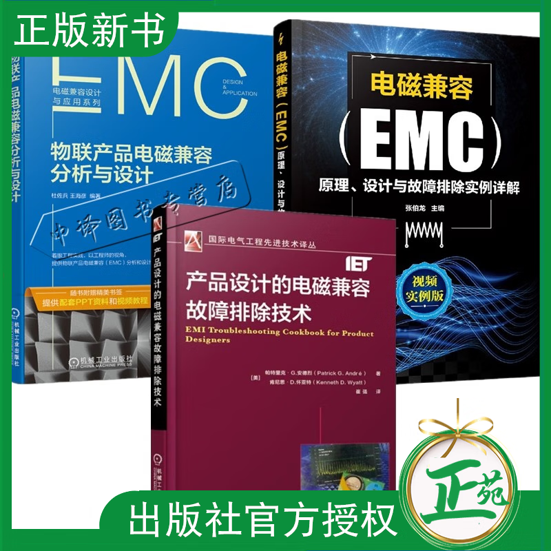 3册物联产品电磁兼容分析与设计+电磁兼容EMC原理设计与故障排除实例详解+产品设计的电磁兼容故障排除技术 产品电磁兼容分析设计