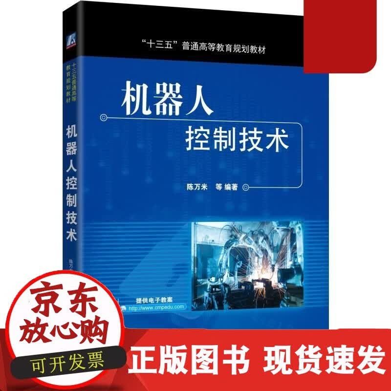 机器人控制技术 97871559078