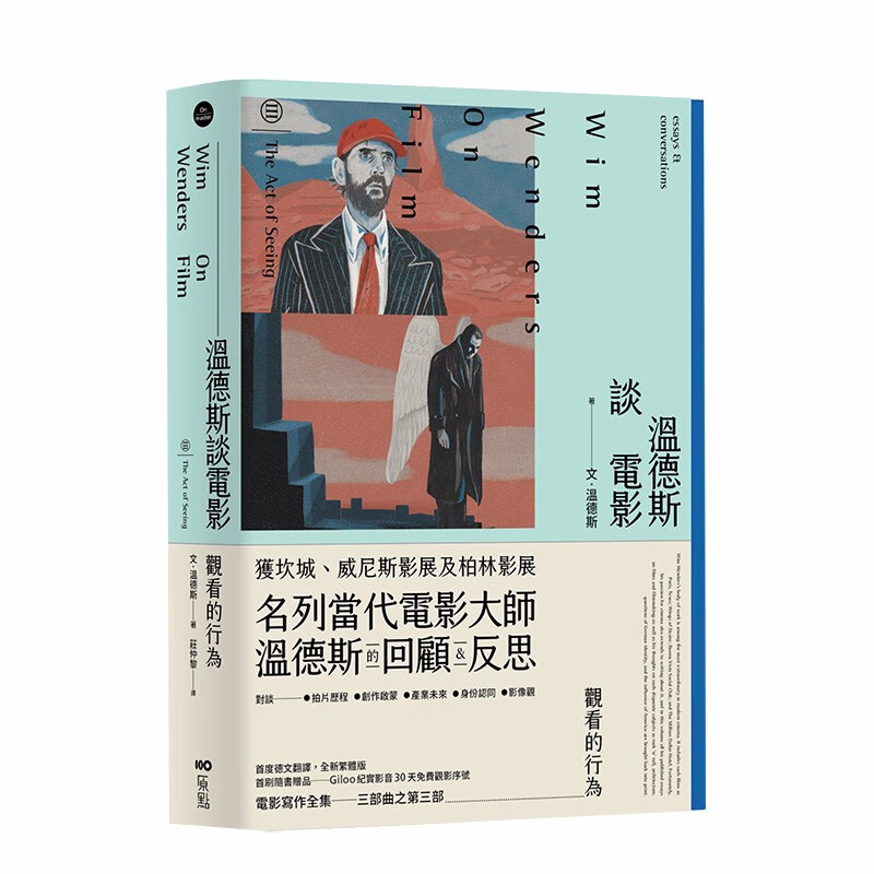 温德斯谈电影观看的行为 港台原版 维姆·文德斯 电影写作全集第三部 德国电影苣匠 回顾反思善本图书