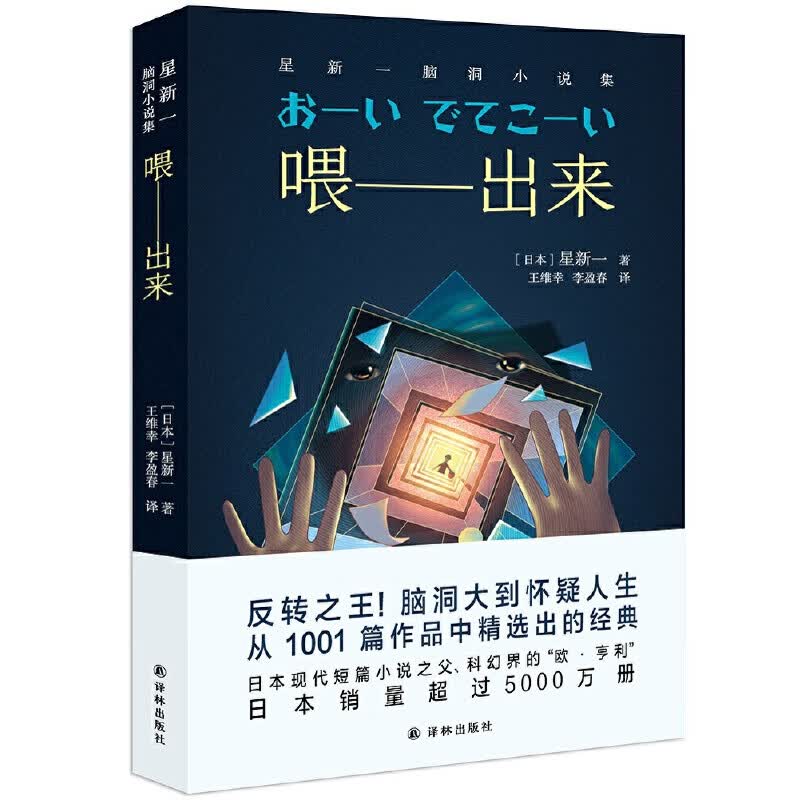 喂——出来：星新一脑洞集（反转之王！脑洞大到怀疑人生！）
