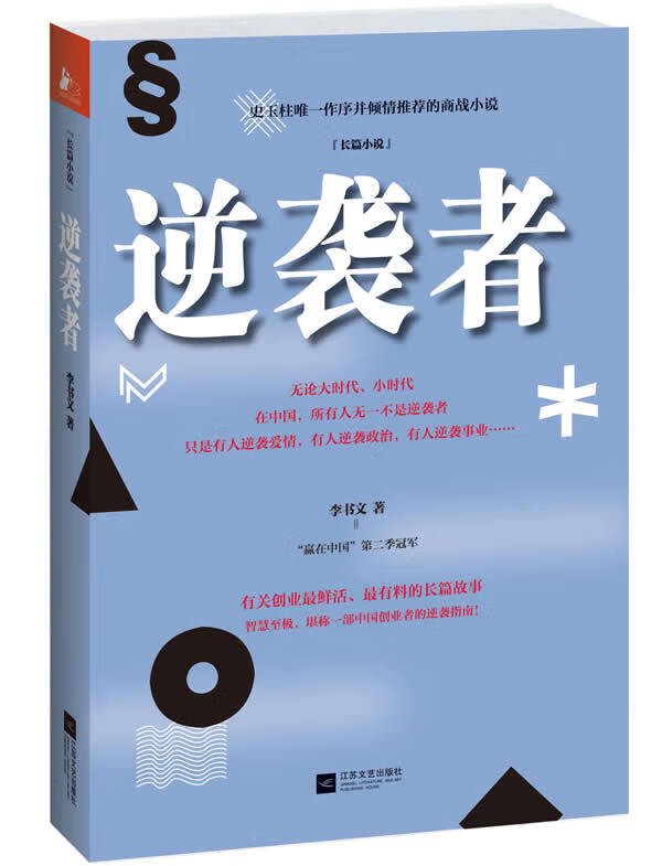 逆袭者 李书文 9787539962030 江苏文艺出版社