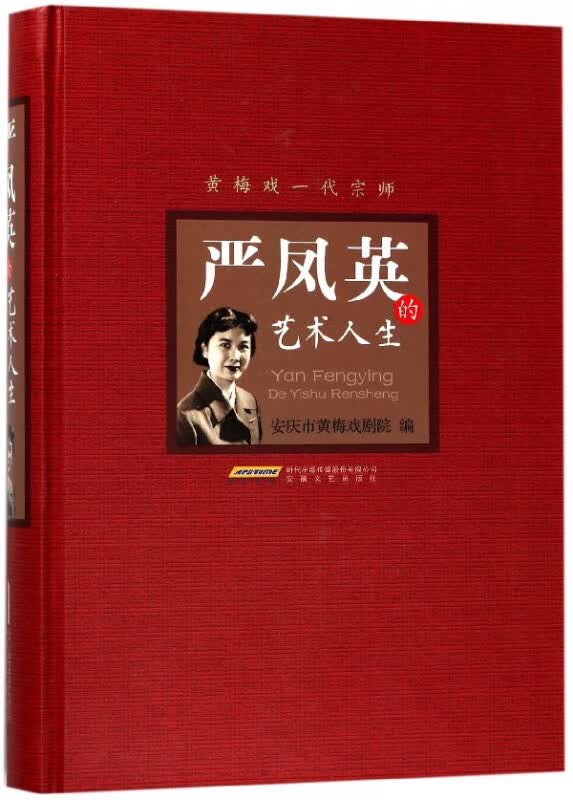 严凤英的艺术人生(精)