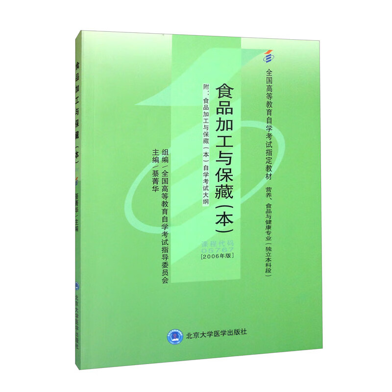 食品加工与保藏（营养专业-独立本科 2006年版）