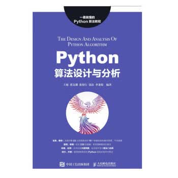 现货:Python算法设计与分析 9787115529008 人民邮电出版社 王硕,董文馨,张舒行,张洁,
