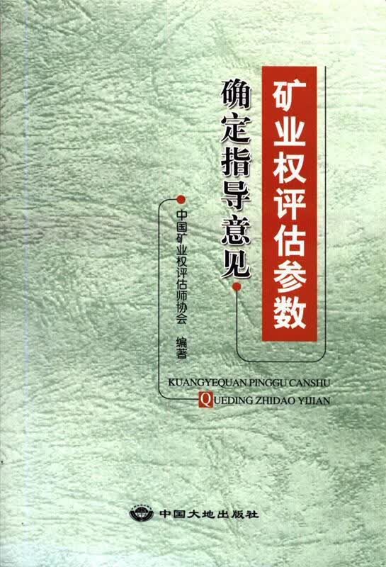 矿业权评估参数确定指导意见