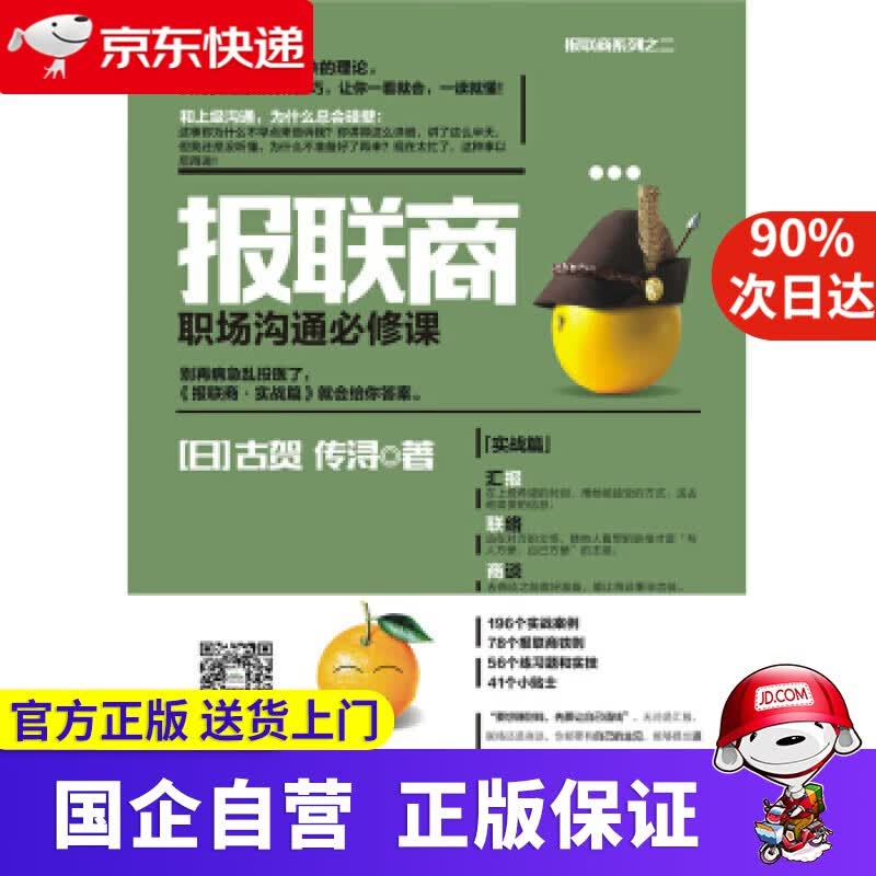 报联商 职场沟通必修课（实战篇） [日] 古贺传浔 著 电子工业出版社 9787121331763