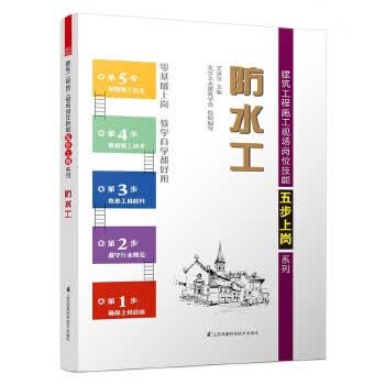 防水工 王凤宝 主编 9787553769240