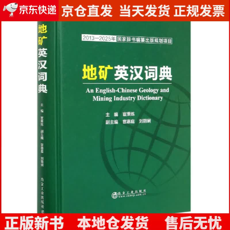 地矿英汉词典《现货速发》，