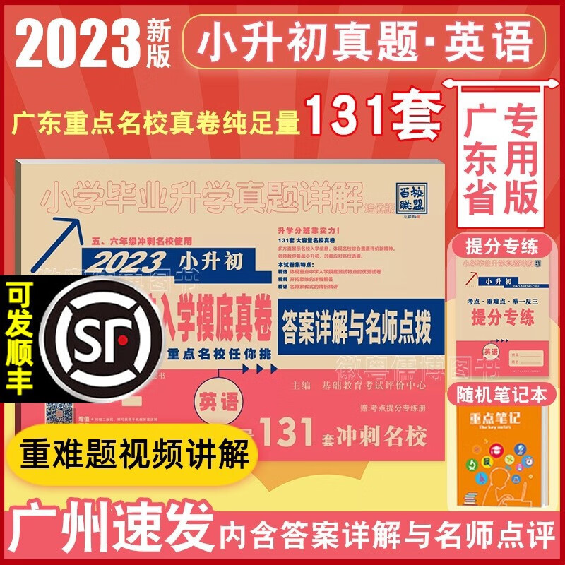 广东十大名校招生真卷88套2023小升初入学分班毕业升学密考摸底真题详解试卷百校联盟 英语【131套】