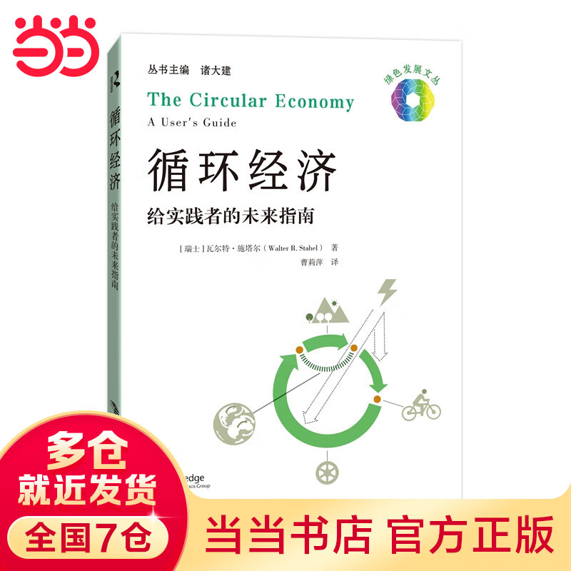 循环经济：给实践者的未来指南