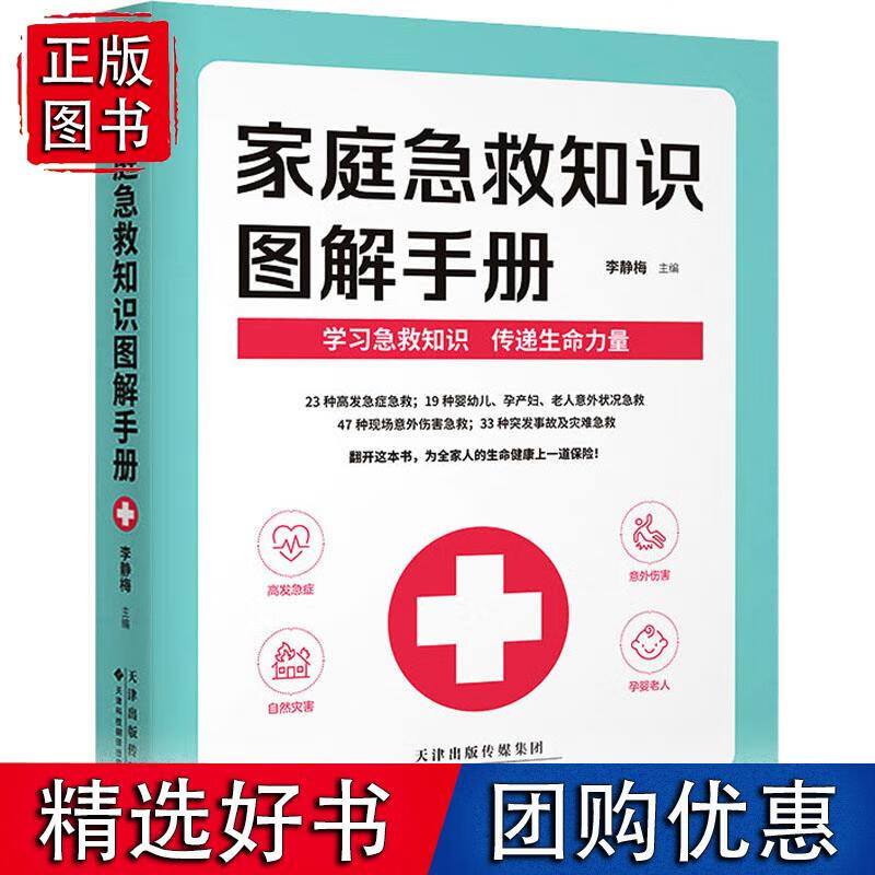 家庭急救知识图解手册