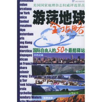 游荡地球全攻略 国际自由人的50个酷驿站 陈芳 【好书，下单速发】