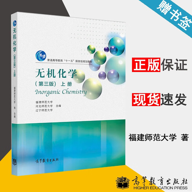 包邮 无机化学 第三版 第3版 上册 福建师范大学 河北师范大学 辽宁师范大学 高等教育出版社