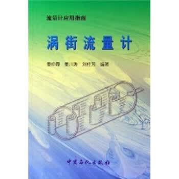 流量计应用指南：涡街流量计 姜仲霞等 著