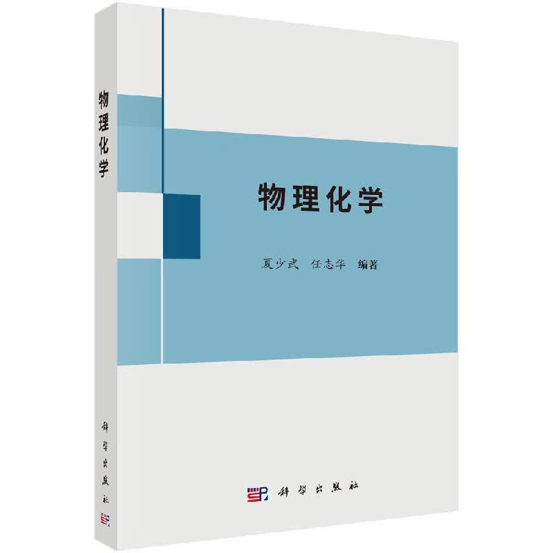 【官方】物理化学/夏少武,任志华