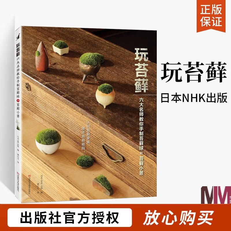 玩苔藓 六大名师教你手制苔藓球和苔藓小景 苔藓微景观 苔藓盆景制作教程书籍 苔藓球制作与养护 多肉植物花草盆苔藓新视界 苔藓新视界