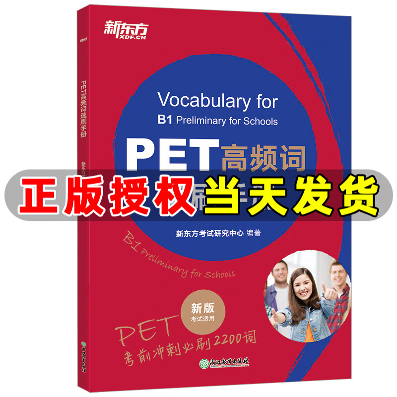 新东方 PET高频词速刷手册 剑桥考试pet官方备考资料核心高频词汇语法精讲精练官方模考题词速刷手册