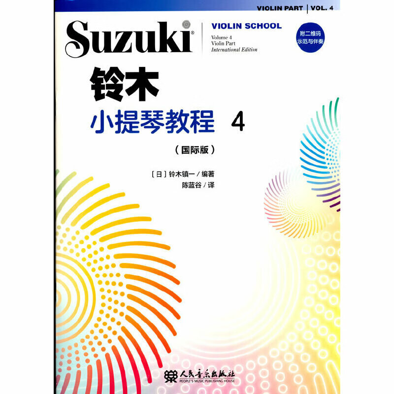 铃木小提琴教程4（版）