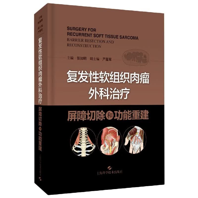 复发性软组织肉瘤外科治疗(屏障切除和功能重建)(精)