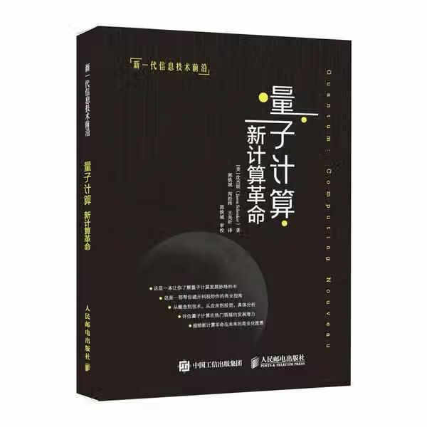 量子计算：新计算革命 沈杰顺 人民邮电出版社 9787115548382