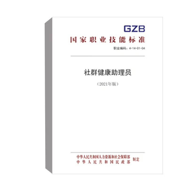 书籍 社群健康助理员（2021年版） 中国就业培训技术指导中心中国劳动社会保障出版社155167.409 12