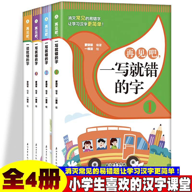 再见吧，一读就错的字+再见吧，一写就错的字【全4册】1-6年级小学生语文汉字认读拼写 识字拼音认读