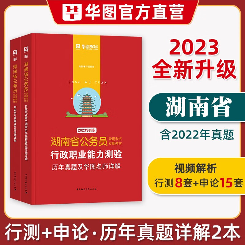 华图2023年湖南省公务员考试用书行测和申论教材（县、乡）申论教材历年真题试卷题库刷题湖南省考行政职业能力测验公安联考资料公考省市县乡镇2022 申论+行测【历年真题】