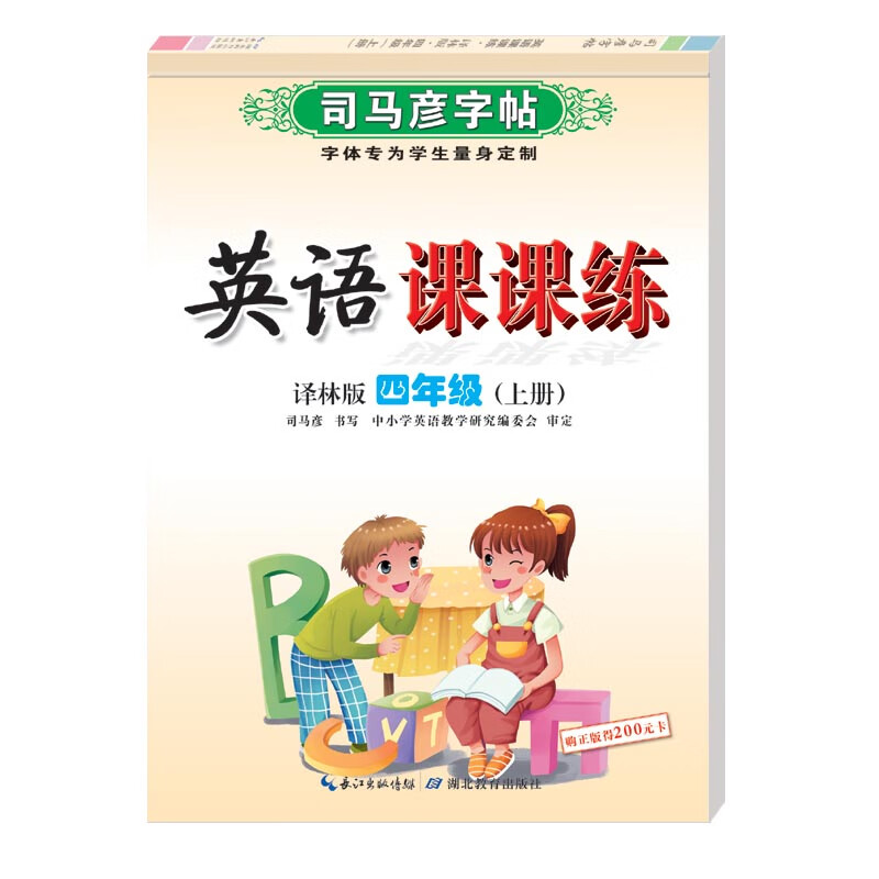 司马彦字帖 彩色版英语课课练四年级上册·译林版