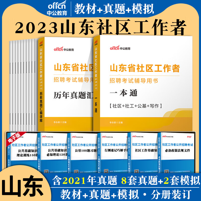 综合测试中公2023山东省社区工作者考试资料社工网格员教材历年真题试卷用书公共基础知识济宁济南德州市行测 【店长推荐 全套资料】教材+真题+模拟