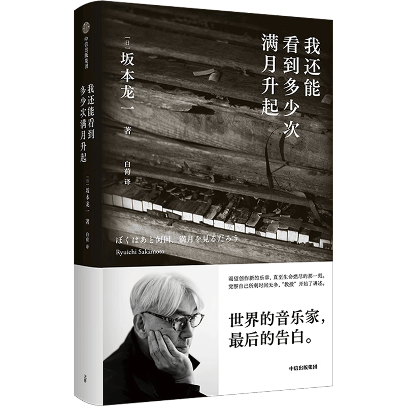 我还能看到多少次满月升起(精)