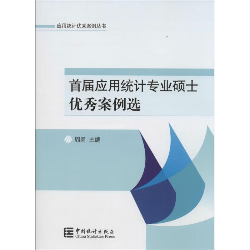 首届应用统计专业硕士优秀案例选