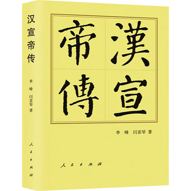 汉宣帝传 图书