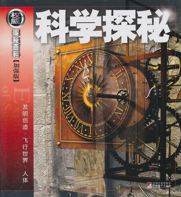 探秘加强版—科学探秘