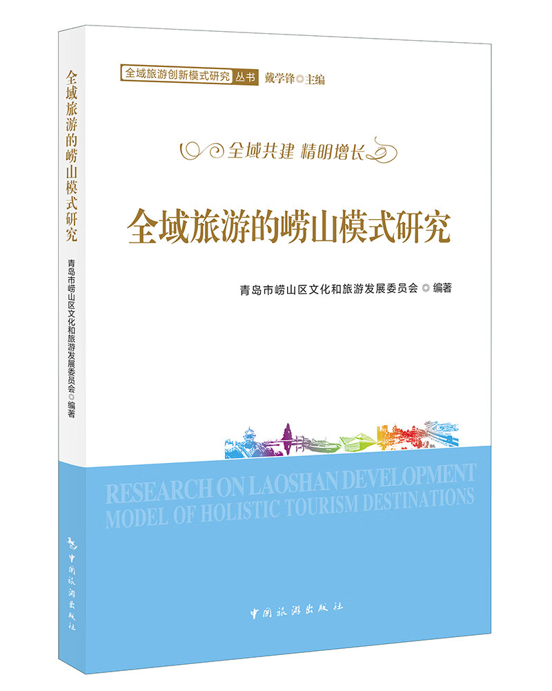 全域旅游的崂山模式研究