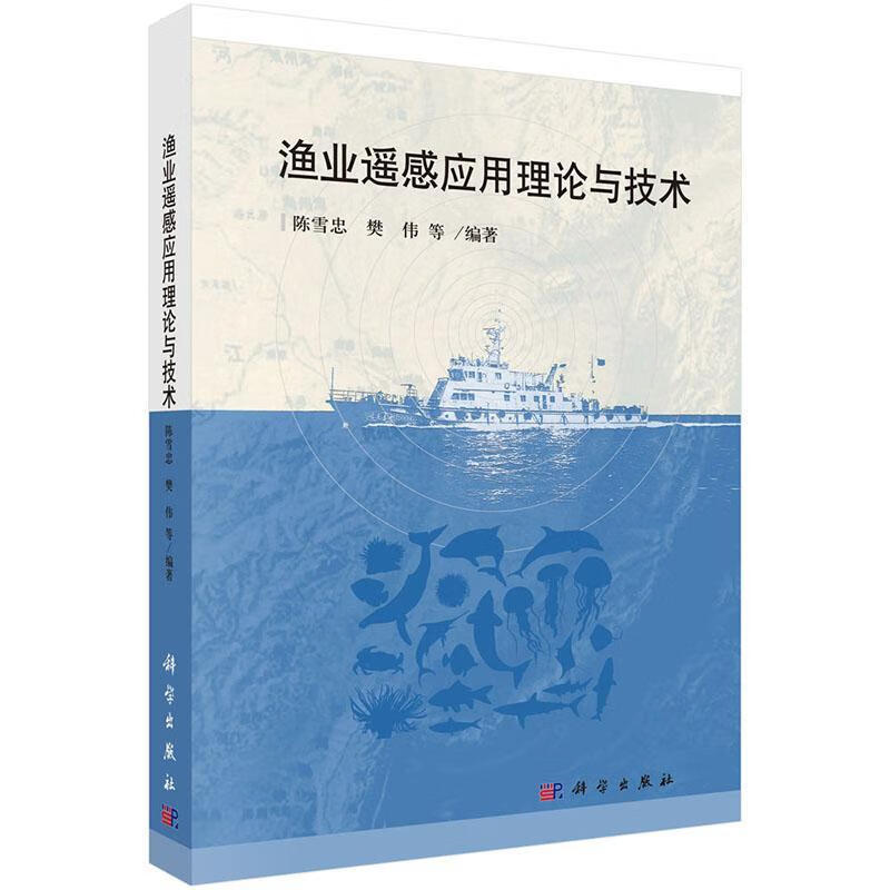 渔业遥感应用理论与技术/陈雪忠/农业/林业/9787030424426